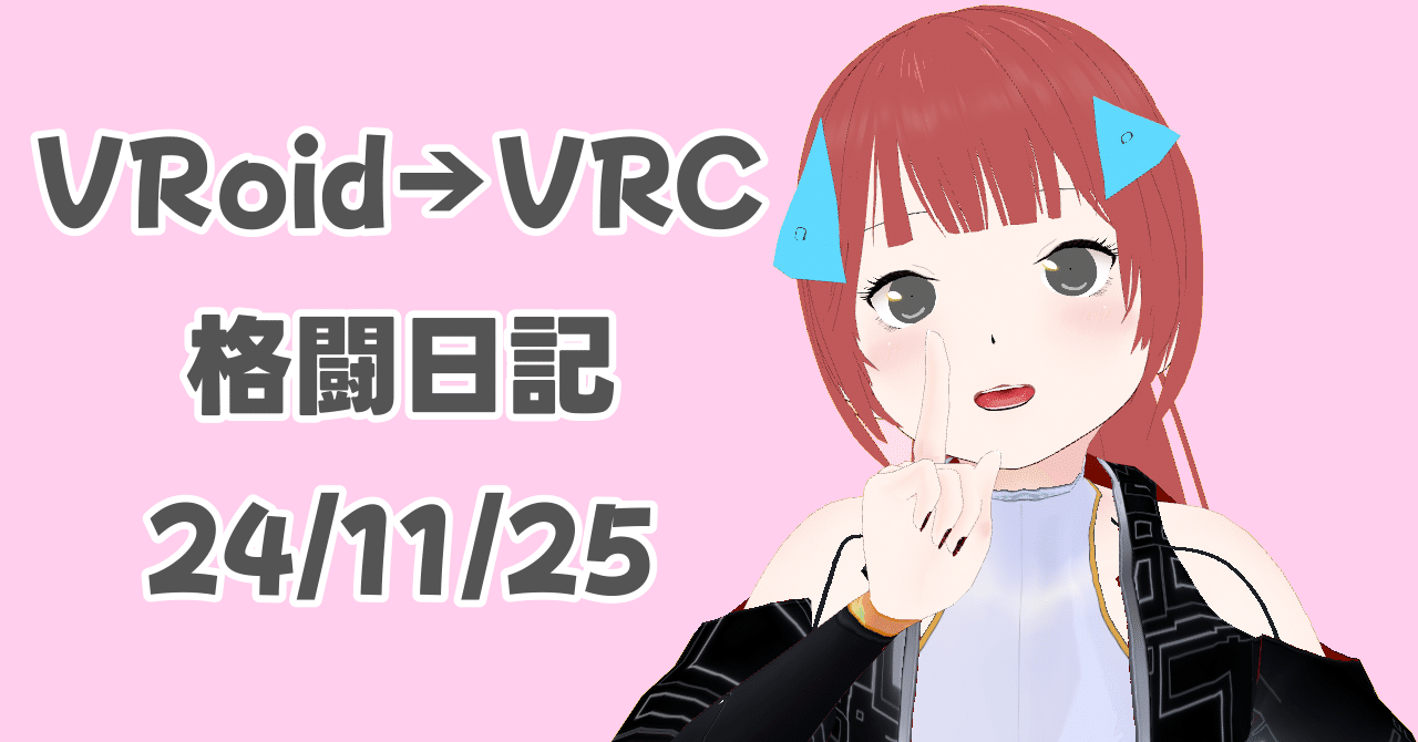 VRoid→Unity→VRC格闘日記241124｜三島