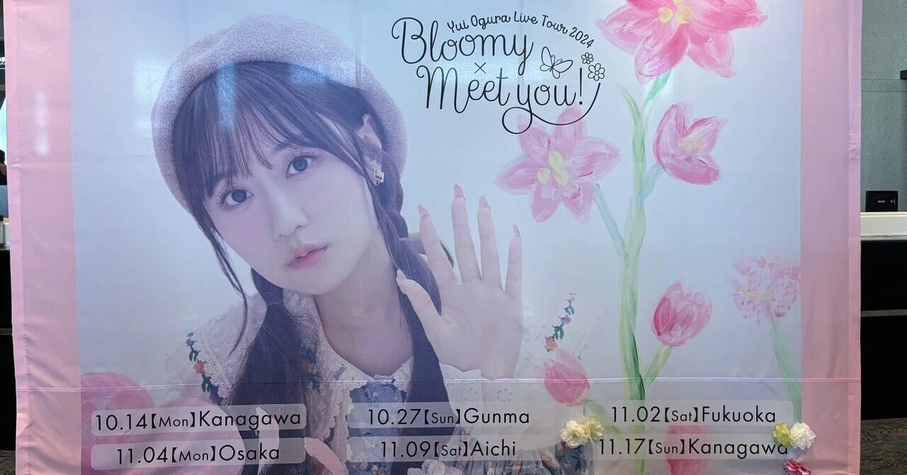そこに居たのは『声優アイドル』小倉唯 【小倉 唯 LIVE TOUR 2024 ～Bloomy × Meet you!～ 横浜公演 千秋楽 ...