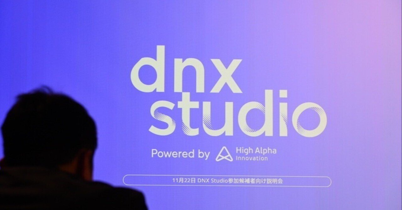 DNX Studio：説明会開催、プログラム詳細と体験談を共有｜DNX Ventures