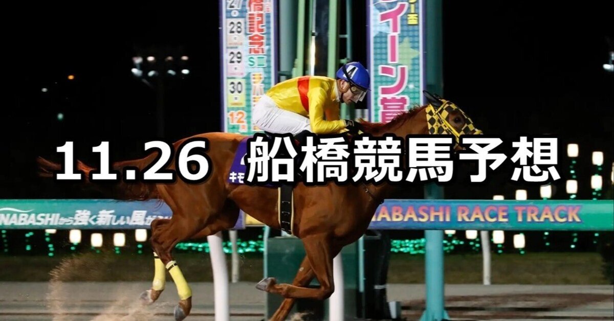 【プルザトリガー・メモリアル】20241126火地方競馬 穴馬予想（船橋競馬）｜穴馬特捜班