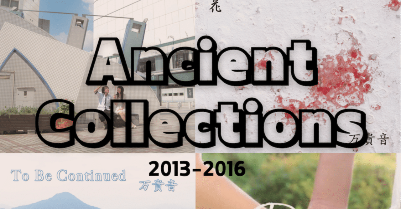 【リリースinfo】「Ancient Collections 2013-2016」デジタルリリースします！｜万貴音