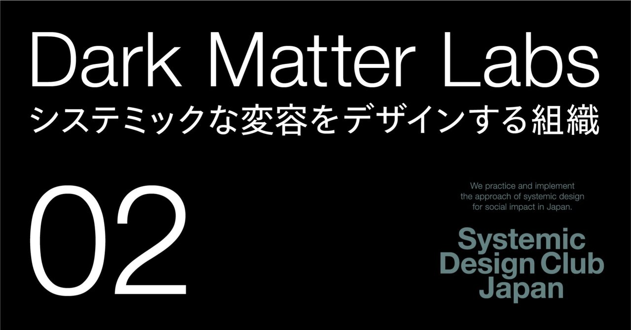 Dark Matter Labs システミックな変容をデザインする組織 02 : プロジェクト紹介｜ACTANT