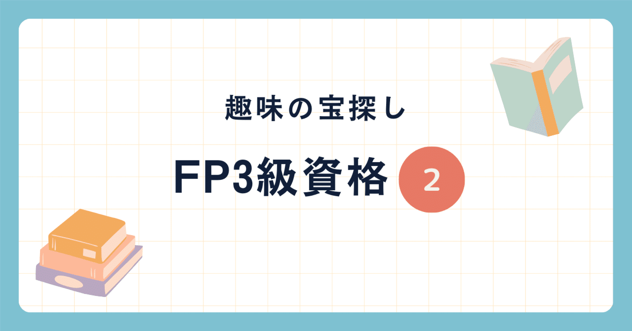 FP3級の勉強やってます｜ありま