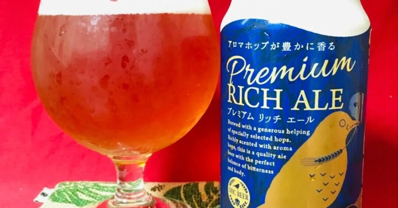 【DHC Premium RICH ALE】柑橘系の豊かな香りが広がるプレミアムなエールビール♪｜光太郎｜【コスパの良いビールを多数紹介！】