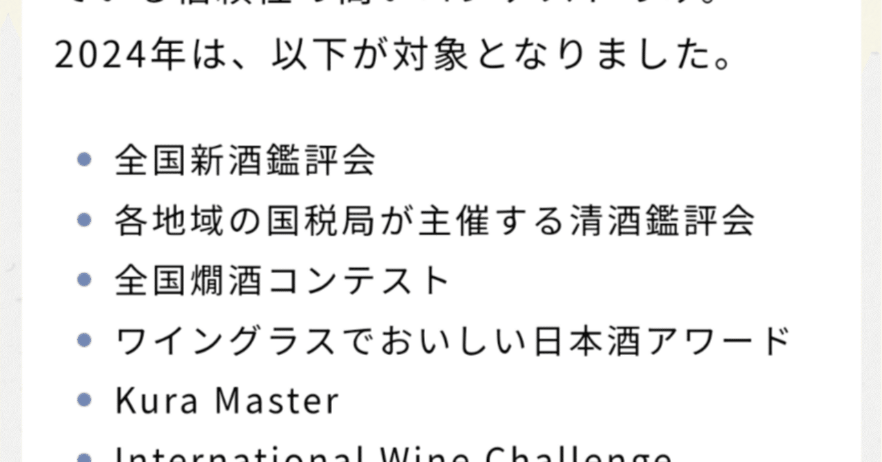 世界酒造ランキング Best Sake Breweries 2024｜Hiroko's FWS