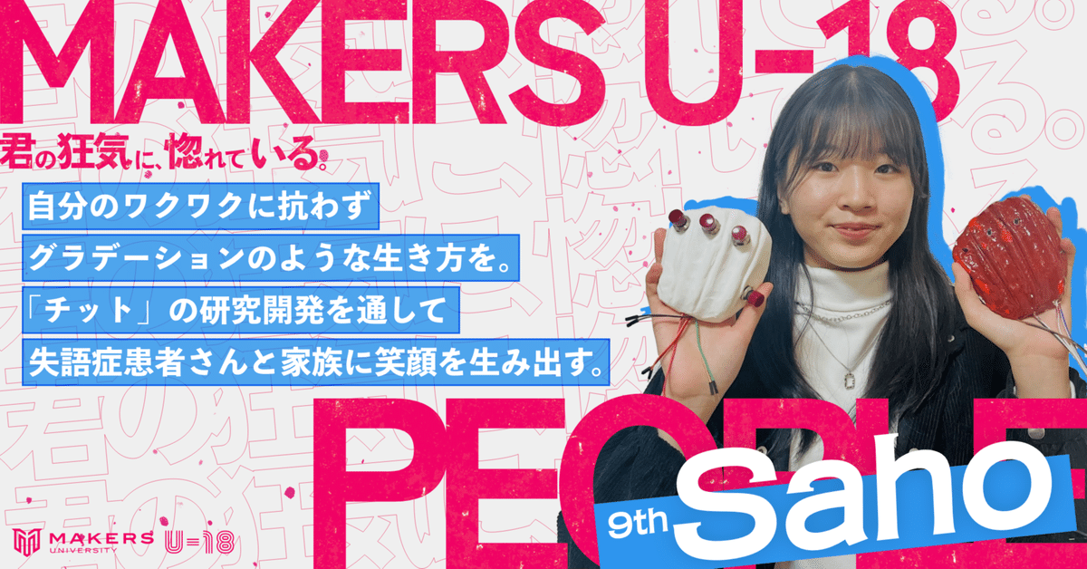 自分のワクワクに抗わず、グラデーションのような生き方を。「チット」の研究開発を通して、失語症患者さんと家族に笑顔を生み出す。-Saho｜MAKERS UNIVERSITY U-18