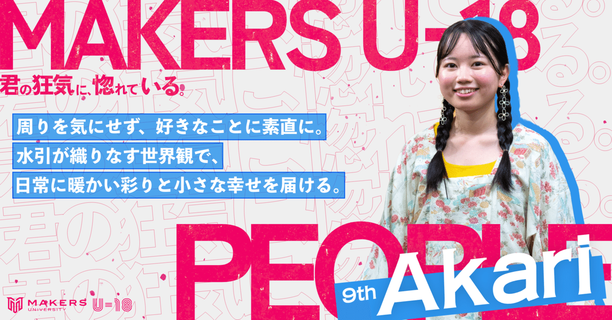 周りを気にせず、好きなことに素直に。「水引」が織りなす世界観で、日常に暖かい彩りと小さな幸せを届ける。-Akari｜MAKERS UNIVERSITY U-18