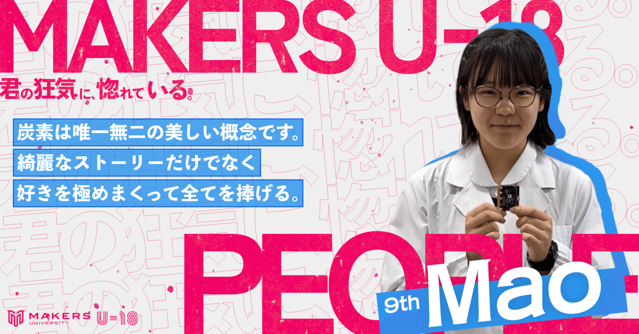 炭素は唯一無二の美しい概念です。綺麗なストーリーだけでなく、好きを極めまくって全てを捧げる。-Mao｜MAKERS UNIVERSITY U-18