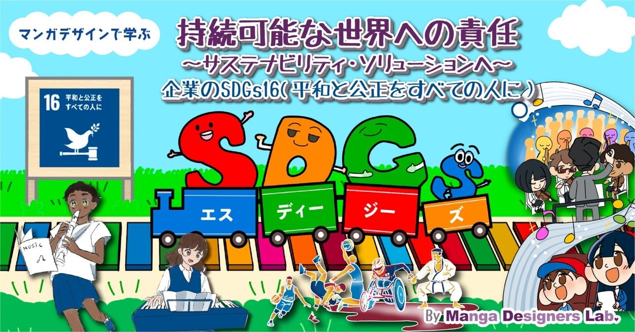 持続可能な世界への責任⑯〜サステナビリティ・ソリューションへ〜企業のSDGs16（平和と公正をすべての人に）｜吉良俊彦（マンガデザイナーズラボ代表）