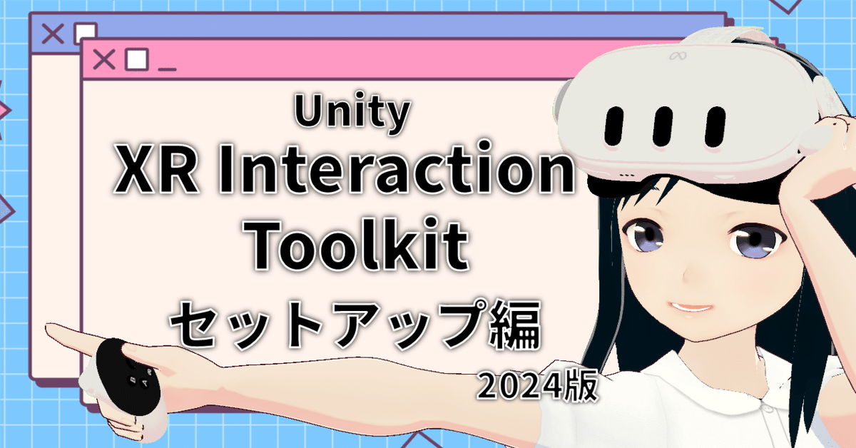 UnityでVRゲーム製作！XR Interaction Toolkit セットアップ編 2024版｜天野 スズラン