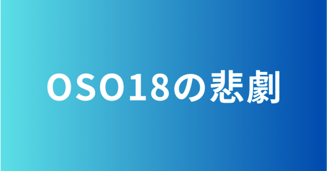 OSO18の悲劇｜人間百年ラブラトリ
