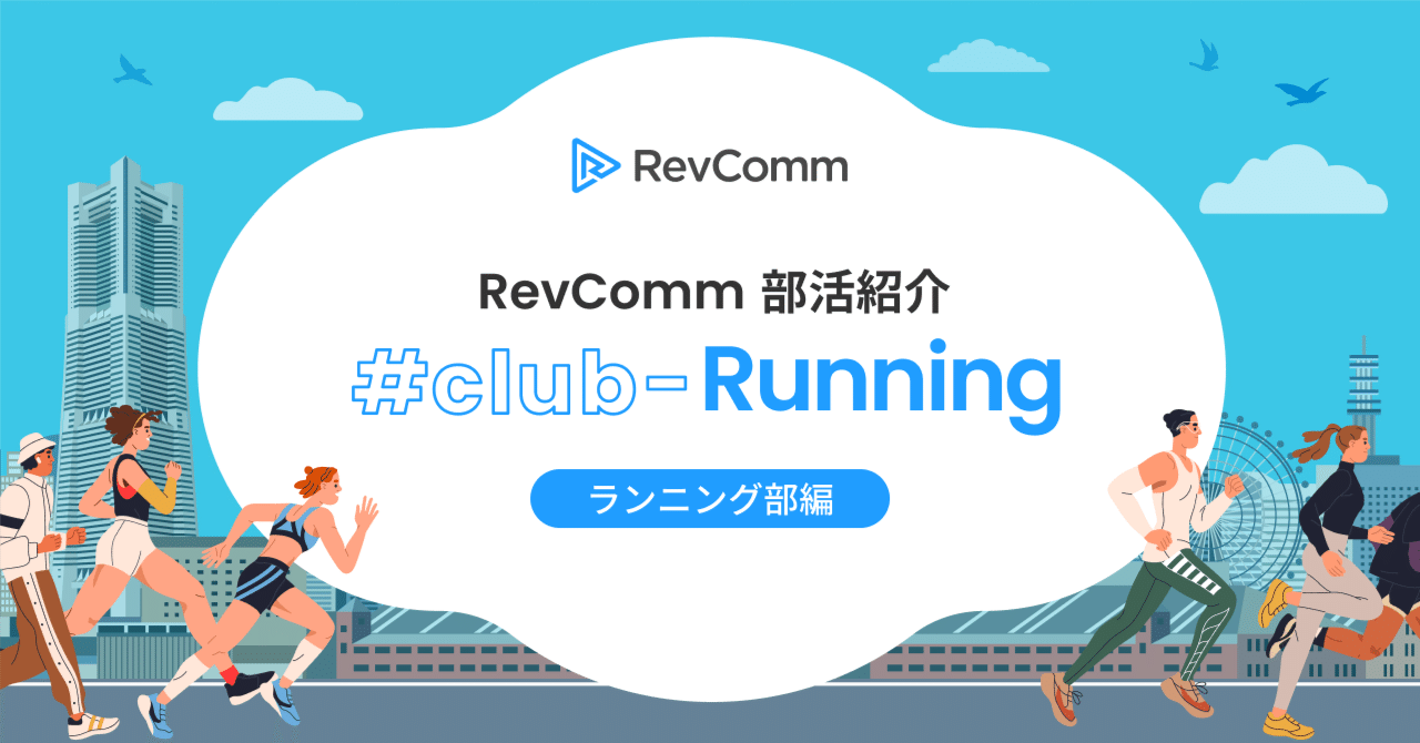 レブコム部活動紹介 〜ランニング部編 〜｜株式会社RevComm