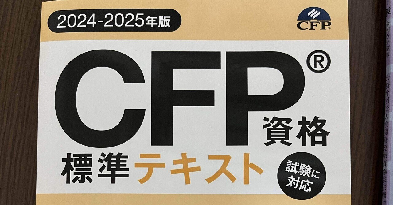 【残り193日】CFP試験チャレンジ｜藤川 あすか＠ママFP