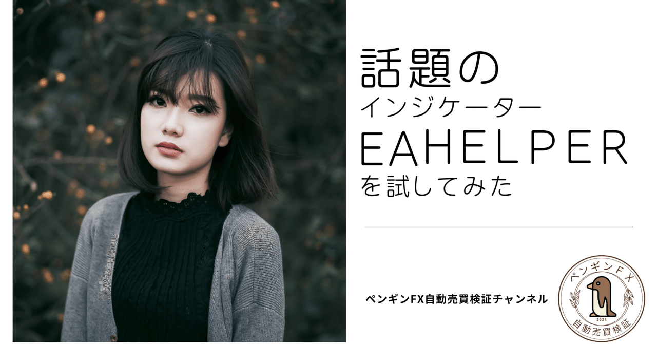 FX自動売買における指標管理に特化したインジケーター｜ペンギンFX自動売買検証チャンネル