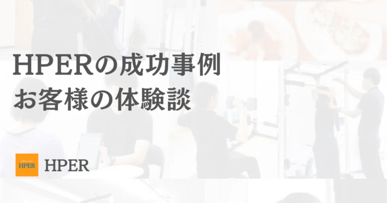 HPERの成功事例：お客様の体験談｜プライベートジムHPER（ハイパー）四條畷店