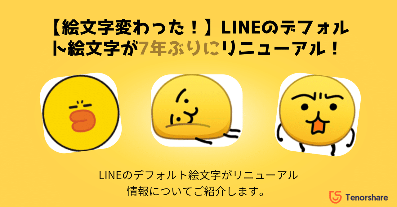 【絵文字変わった！】LINEのデフォルト絵文字が7年ぶりにリニューアル！｜株式会社Tenorshare