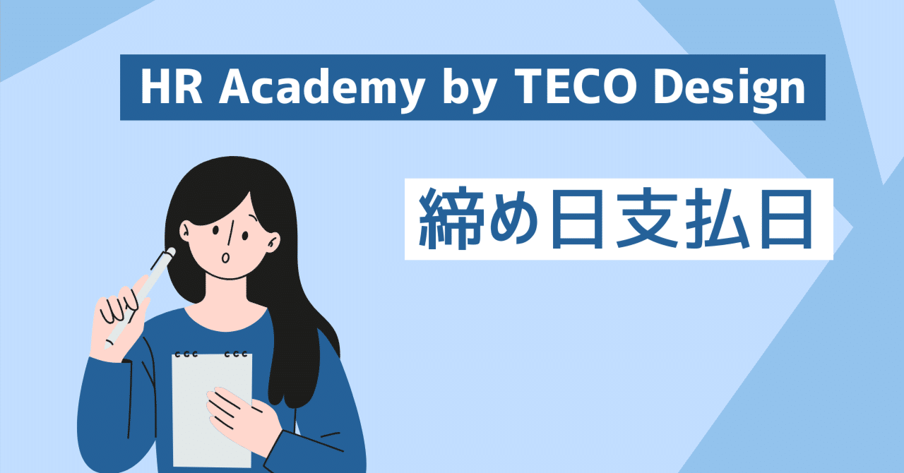 【メンバーシップ限定】労務×基礎動画～締め日支払日～｜HR Academy by TECO Design