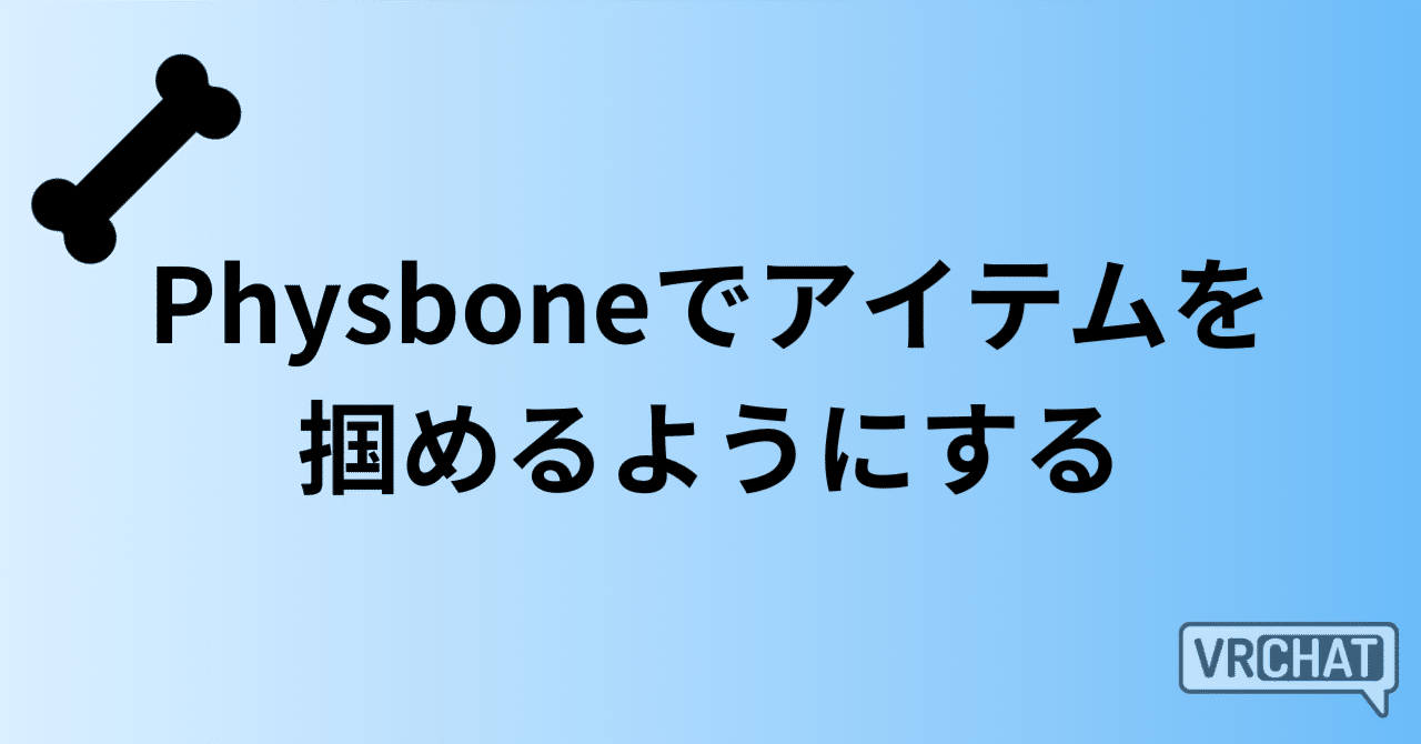 【VRChat】Physbone+MAでアイテムを掴めるてかつ追従させる｜ゆるど