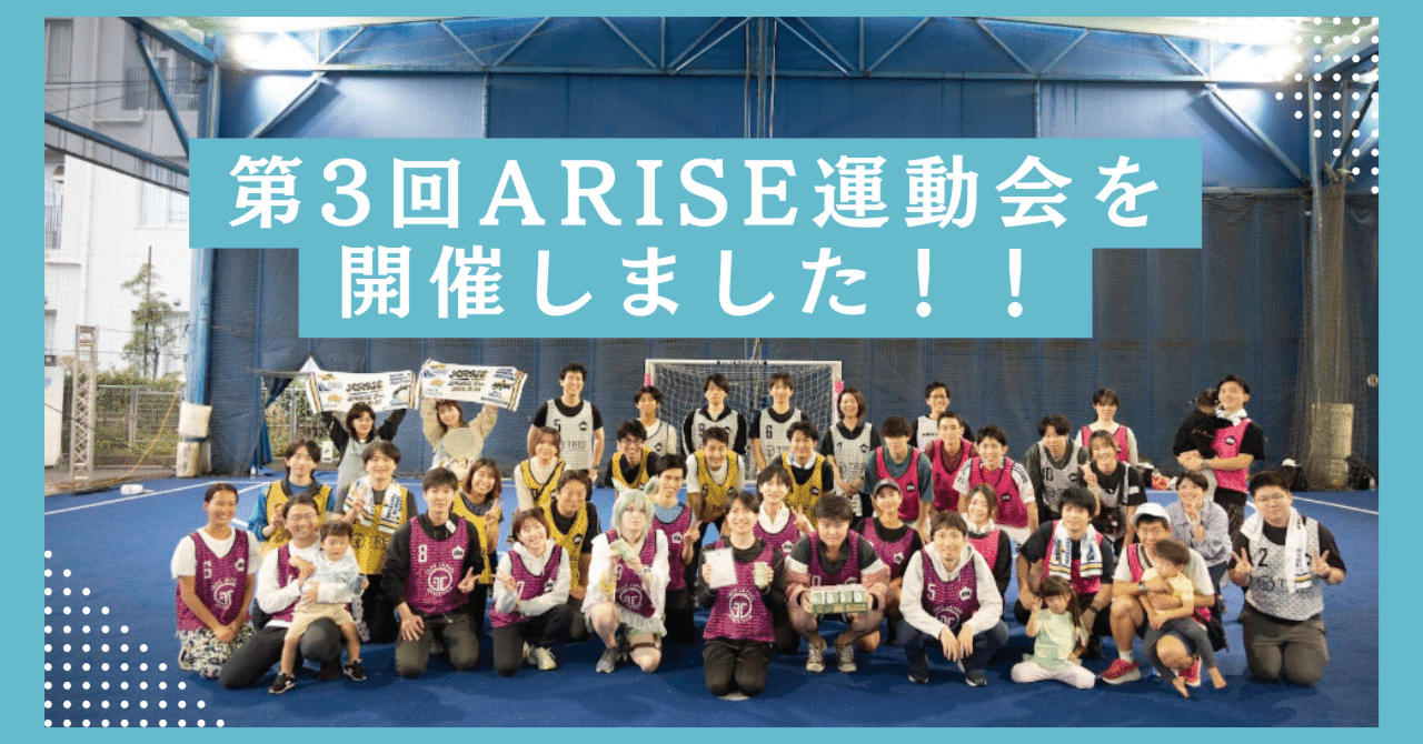 第3回ARISE運動会を開催しました！！｜ARISE analytics (アライズ アナリティクス)