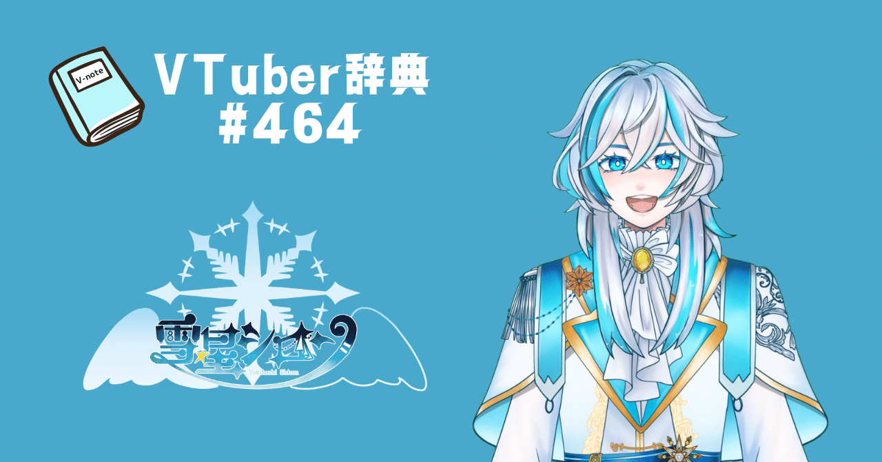 【VTuber辞典 #464】雪星シロン｜GGC Vnote