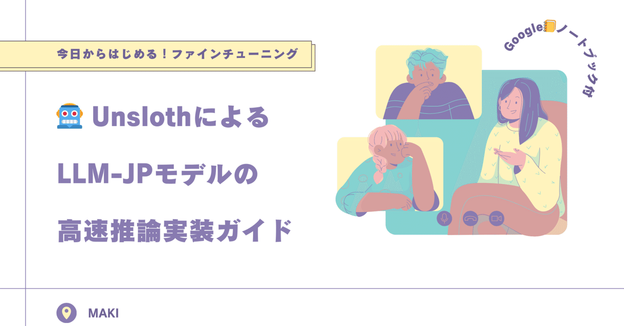 🤖 UnslothによるLLM-JPモデルの高速推論実装ガイド(Google Colab📒ノートブック付)｜Maki@Sunwood.ai.labs