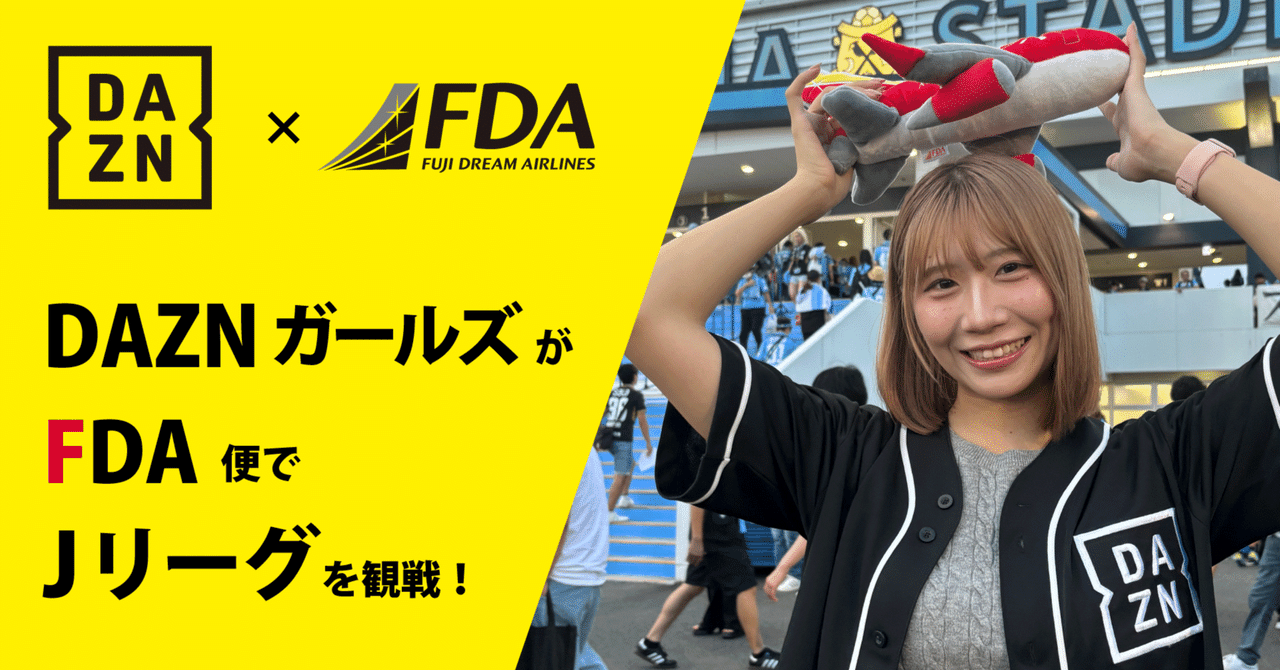 DAZNガールズがFDA便でJリーグを観戦！｜株式会社フジドリームエアラインズ（FDA）