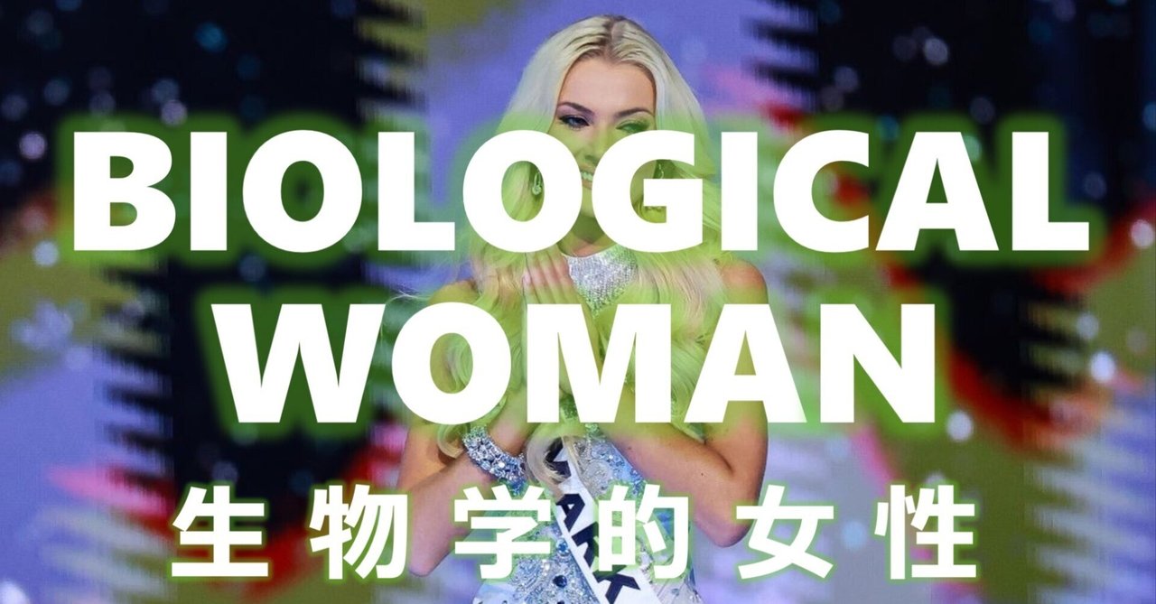 「生物学的女性」(Biological Woman)がミスユニバースの栄冠に輝いたというニュース｜Wings2Fly