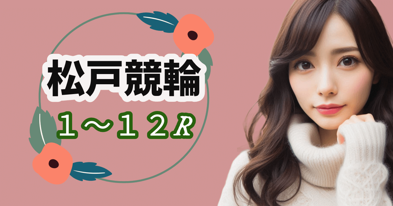 11/26(火)松戸競輪予想【1～12R】☆厳選レース【3・4・5・9・11・12R】 ※3Rまで無料｜ちゅにこ