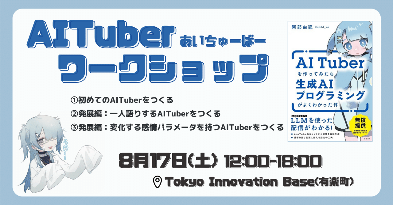Saldraさんと作る「AITuberワークショップ」発展編！！をTIBで開催しました！｜柴田瞳 | 株式会社Oshibloom CEO