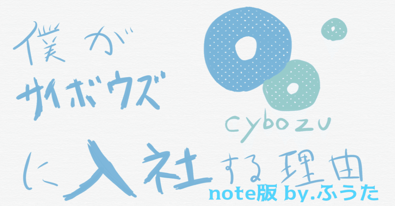 僕がサイボウズに入社する理由 by ふうた｜korosuke613