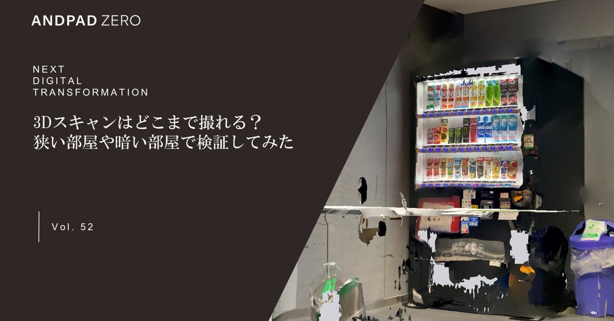 3Dスキャンはどこまで撮れる？狭い部屋や暗い部屋で検証してみた｜ANDPAD ZERO