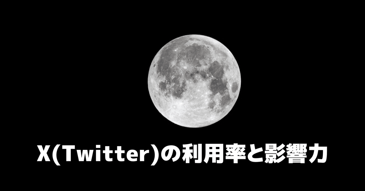 X(Twitter)の利用率と影響力｜DX Design Lab