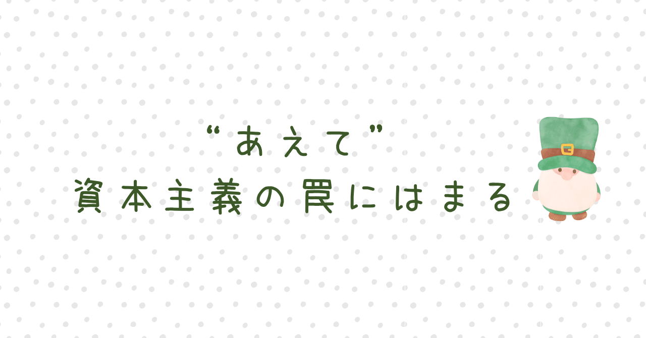 あえて資本主義の罠にはまる｜ringo