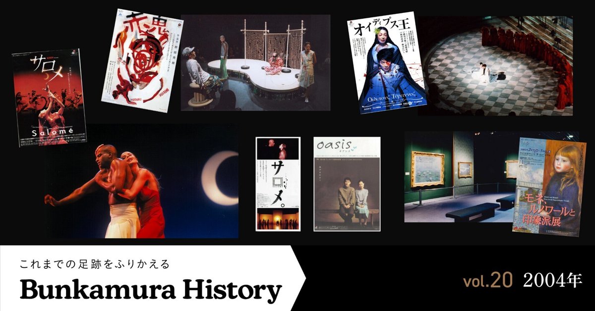 【2004年のBunkamura】『オイディプス王』をギリシャ悲劇の聖地アテネで上演！Bunkamura15周年を飾る豪華ラインナップ｜Bunkamura公式