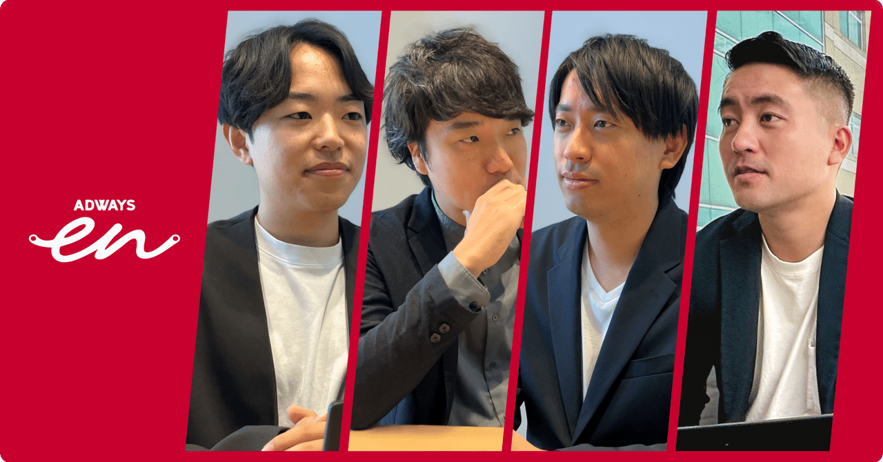 精鋭の結束が中小企業の未来を変える。ADWAYS enの挑戦｜ADWAYS | 広告事業本部