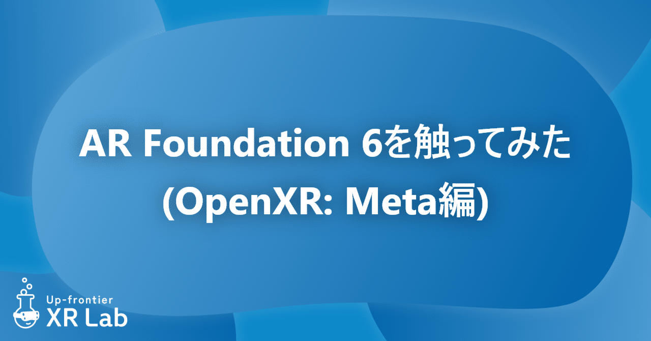 AR Foundation 6を触ってみた(OpenXR: Meta編)｜アップフロンティア株式会社