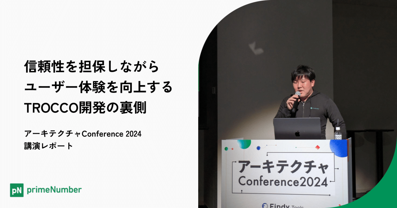 信頼性を担保しながらユーザー体験を向上するTROCCO開発の裏側（アーキテクチャConference 2024講演レポート）｜株式会社 ...