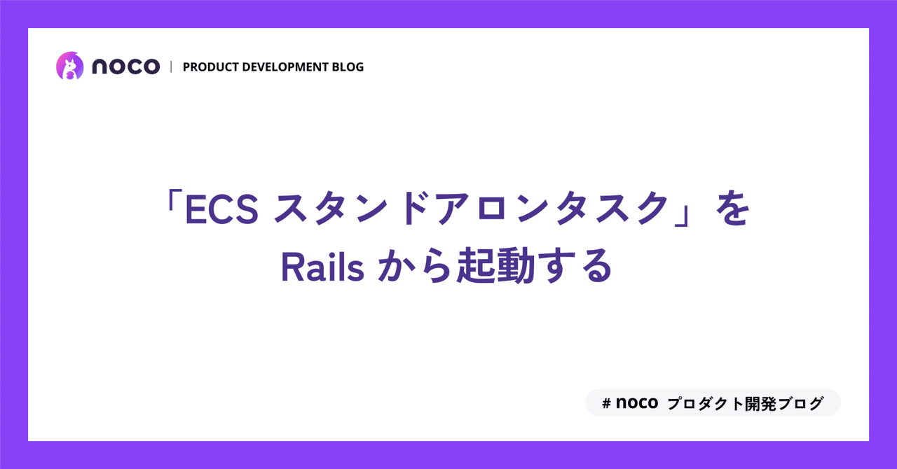 「ECS スタンドアロンタスク」を Rails から起動する｜noco株式会社 note編集部