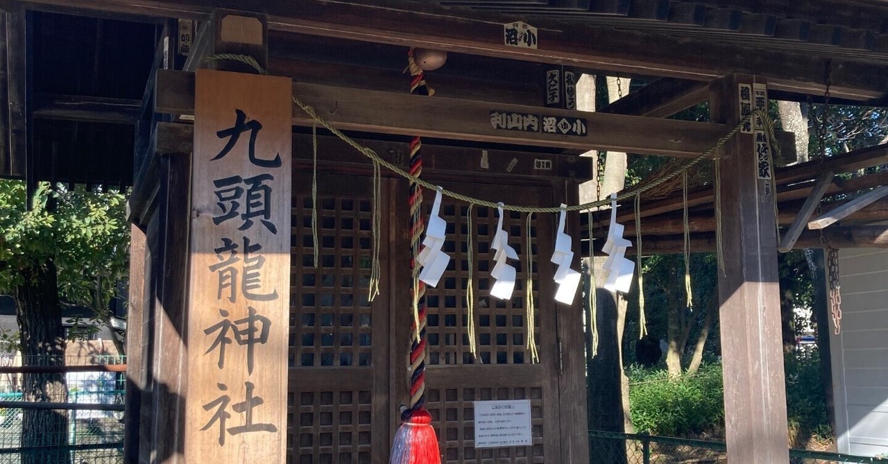 聖蹟桜ヶ丘 九頭龍神社 【東京都】｜Tomo