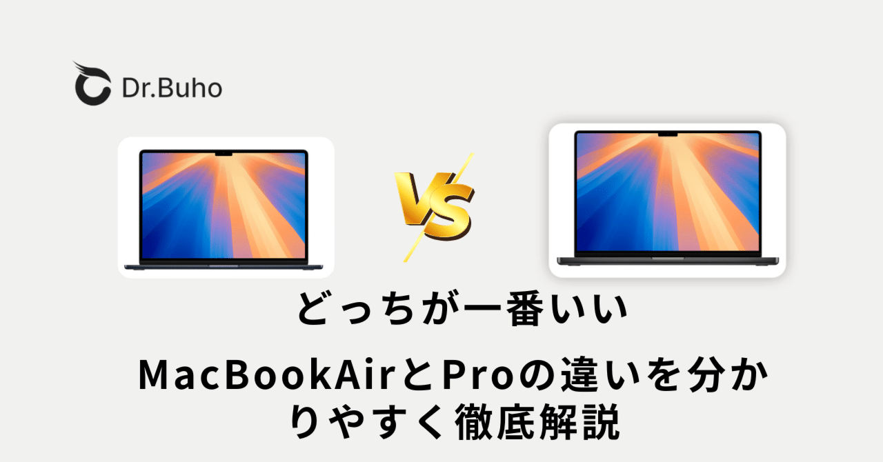 MacBook AirとProの違いを分かりやすく徹底解説｜あなたに合うのはどっち？｜Dr.Buho