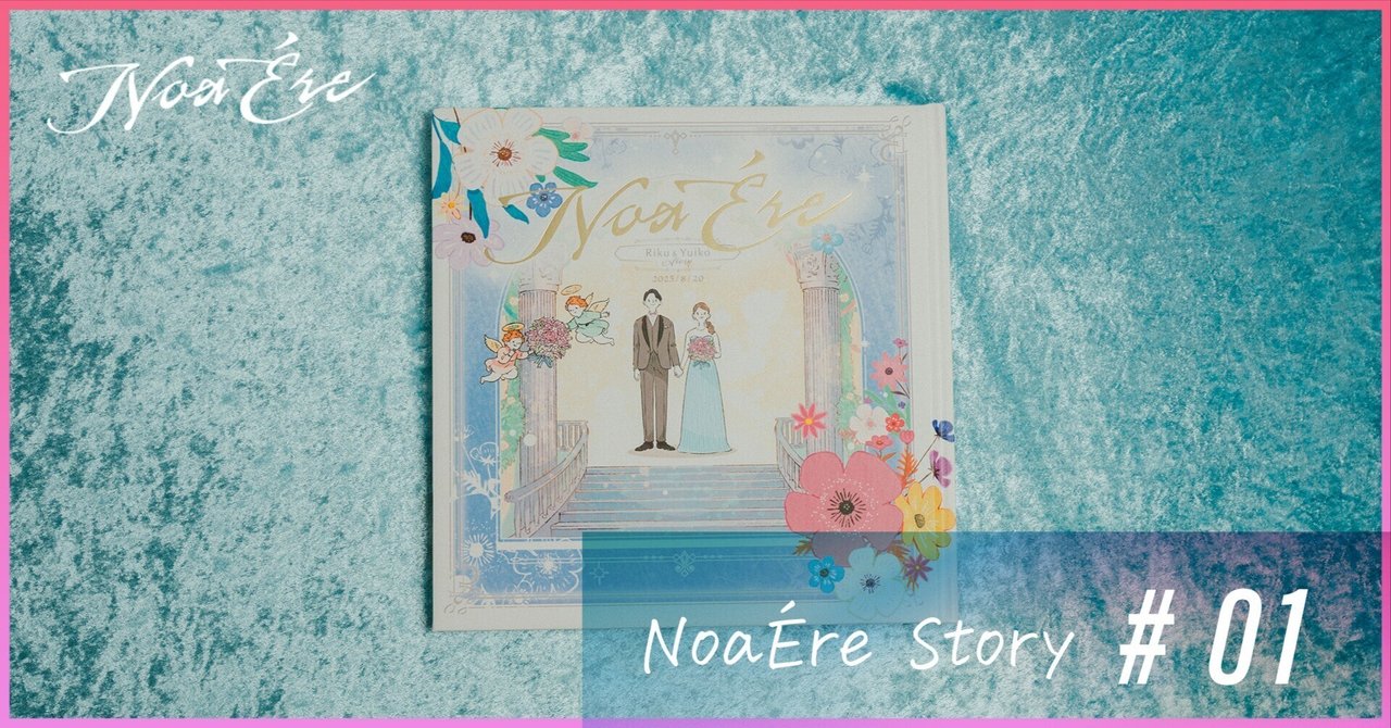 【NoaÉre Story #01】 ウエディング絵本｜NoaÉre（ノアエール）ができるまで｜ÉHON INC. CÉO 國則圭太