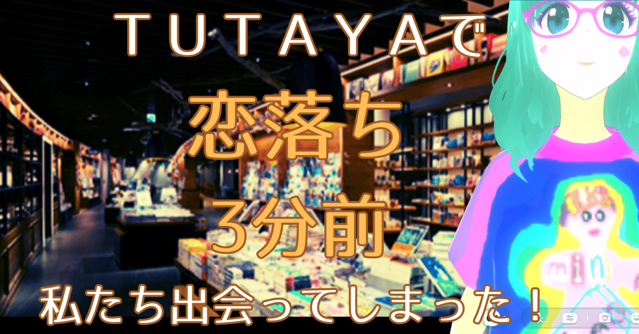 TUTAYAで恋落ち3分前 私たちで会ってしまったの。｜Tamaki Minto