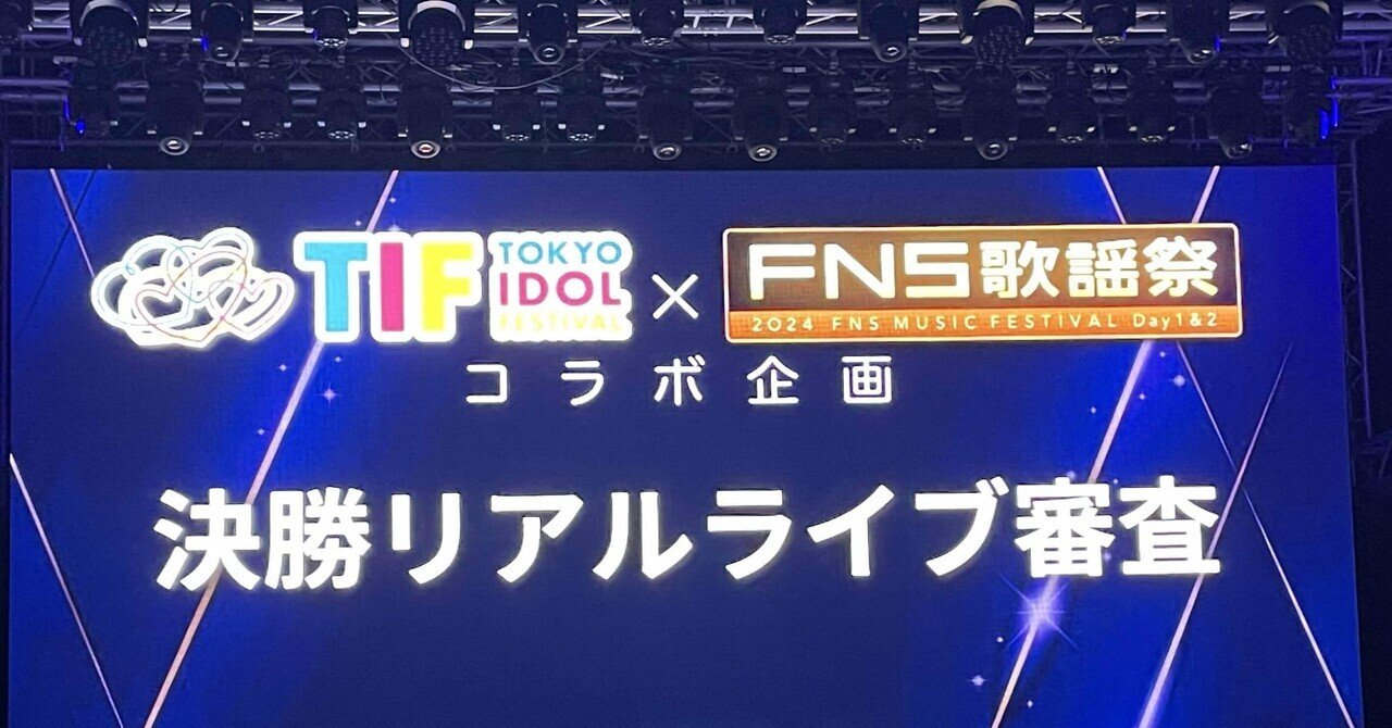 FNS歌謡祭リアルライブ審査へ行ってきた。｜那加すくね