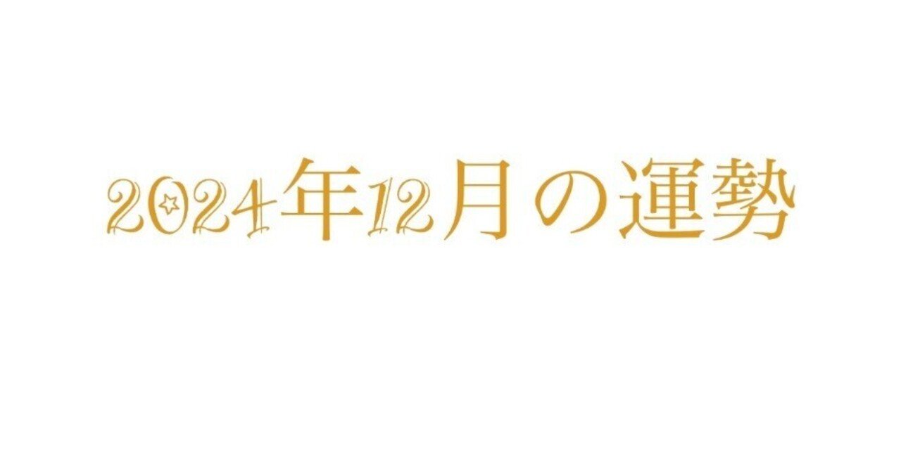 誕生日の月+日＝5の人の2024年12月の運勢！｜Chika Nanami 数秘術とルノルマンカードの占い師