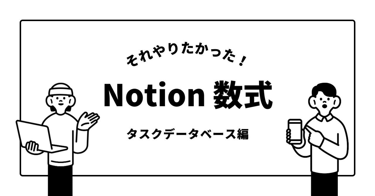 (Notion)タスクDBで使う数式プロパティ｜uratake