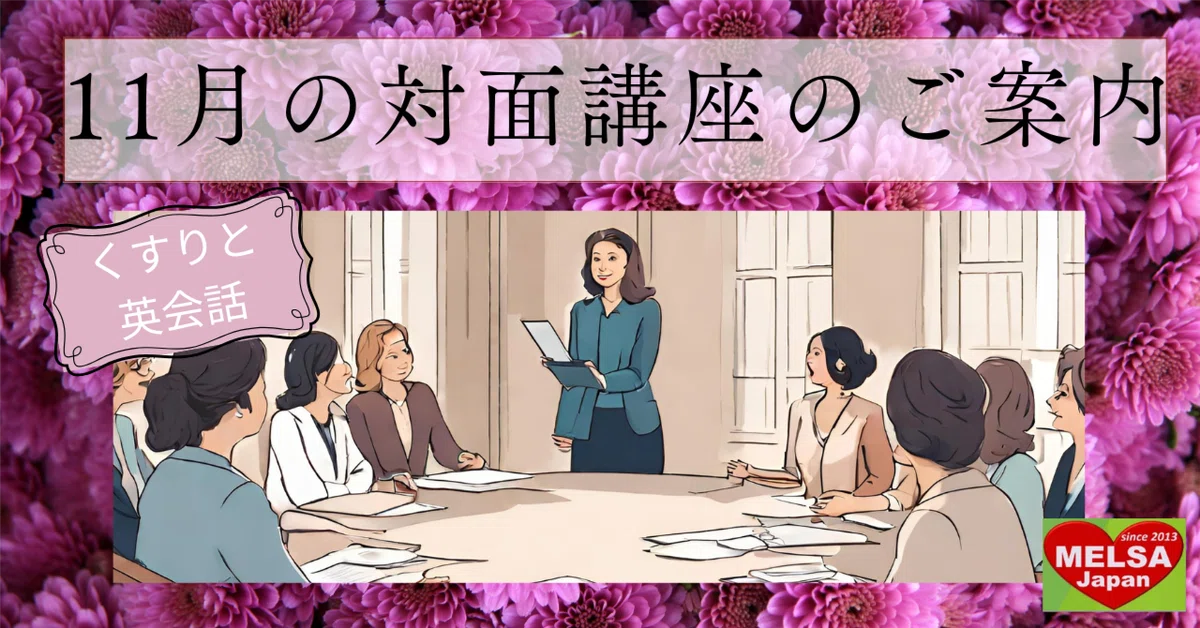 【くすりと英会話】対面レッスンのおしらせ（11/27)｜MELSA / NPO法人 医療英語学習支援協会 【配信:MELSA公式 [note] 担当】