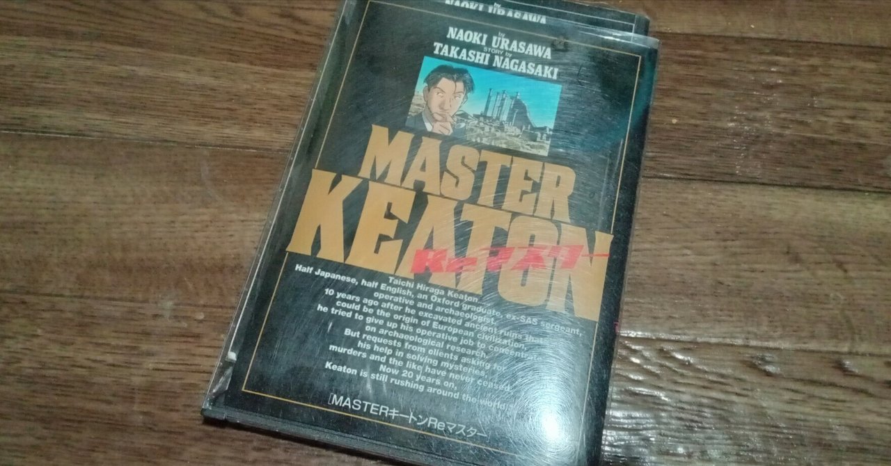 読了のおっさん38 MASTERキートン｜Konzoh Kurasan