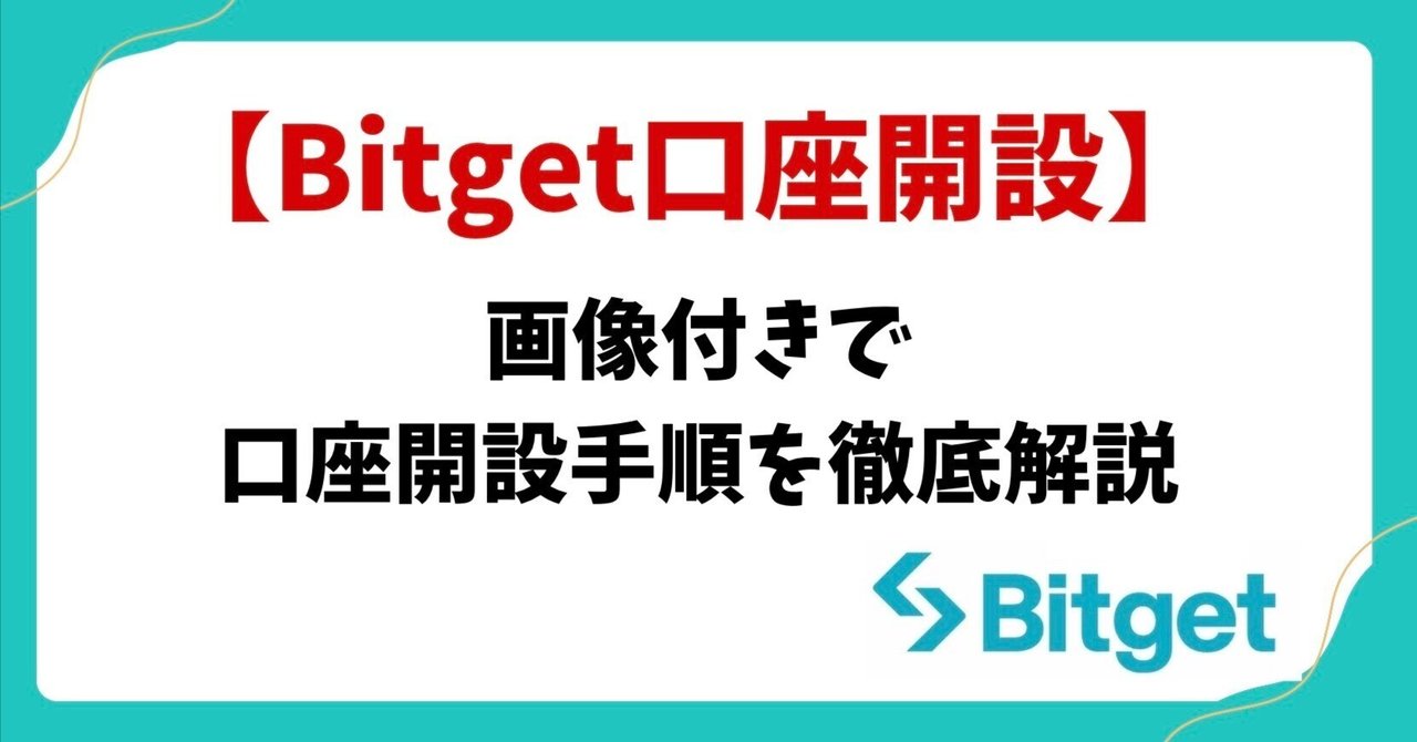 【Bitgetの口座開設手順】分かりやすく画像付きで徹底開設！！｜FLS【公式】