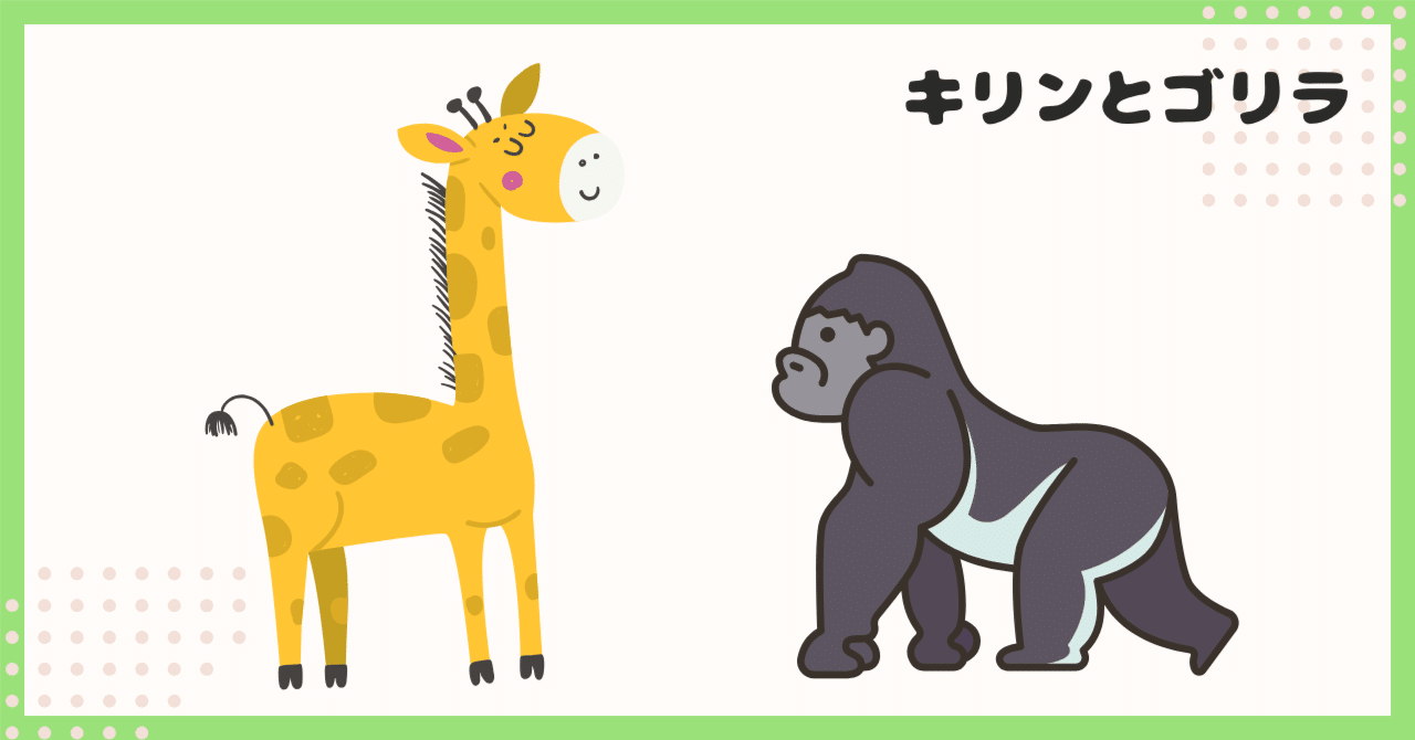 【小説】キリンとゴリラ 2話｜ばるごり＠ぼっちライフ