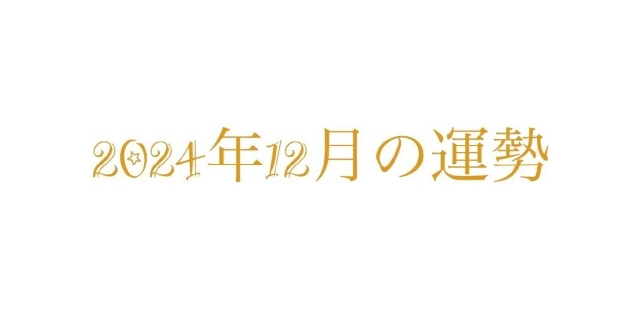 誕生日の月+日＝4の人の2024年12月の運勢！｜Chika Nanami 数秘術とルノルマンカードの占い師